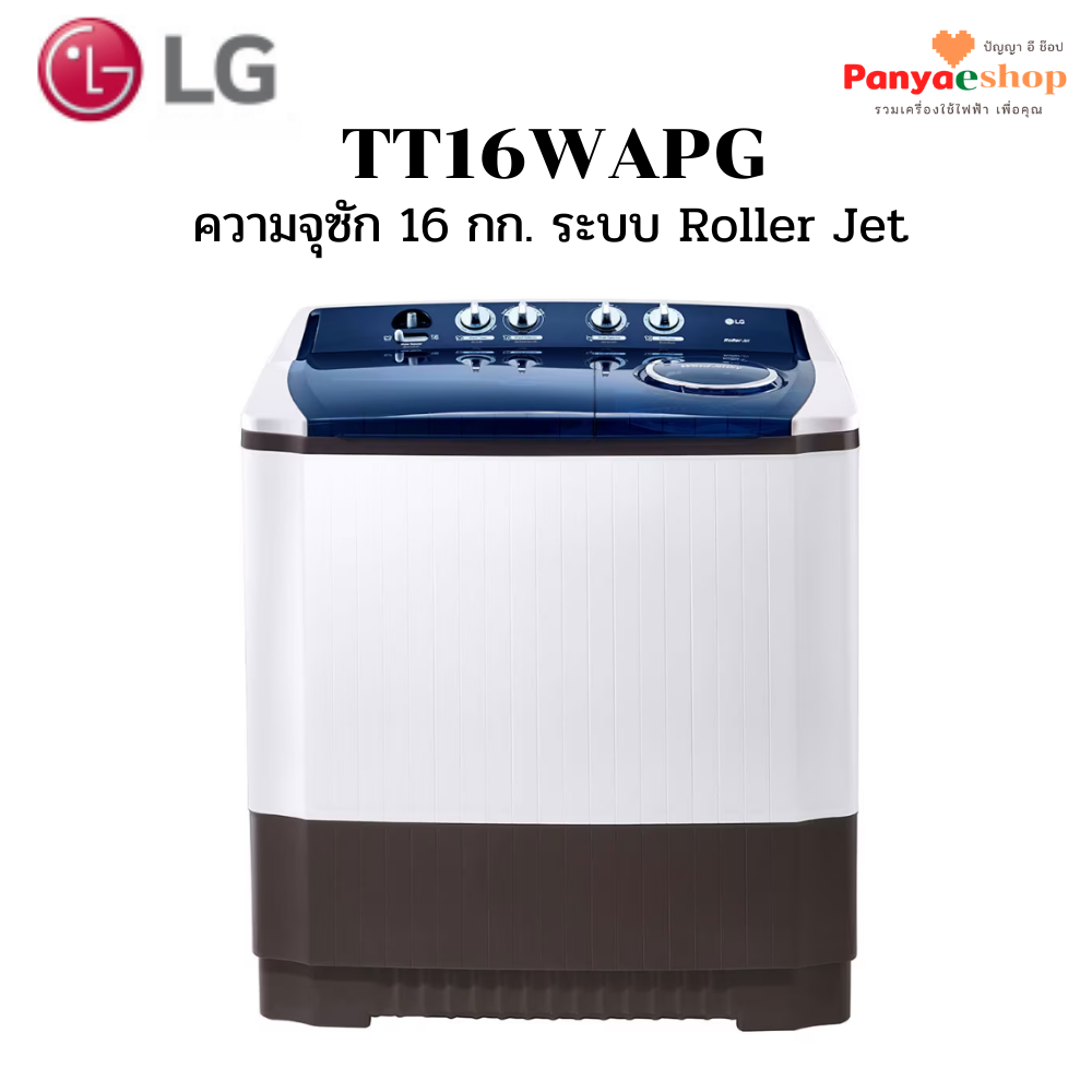 LG เครื่องซักผ้า รุ่น TT16WAPG แบบ 2 ถัง ความจุ 16.0 กก - panyaeshop
