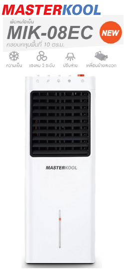 พัดลมไอเย็น 10 ตรม. MASTERKOOL รุ่น MIK-08EC - panyaeshop