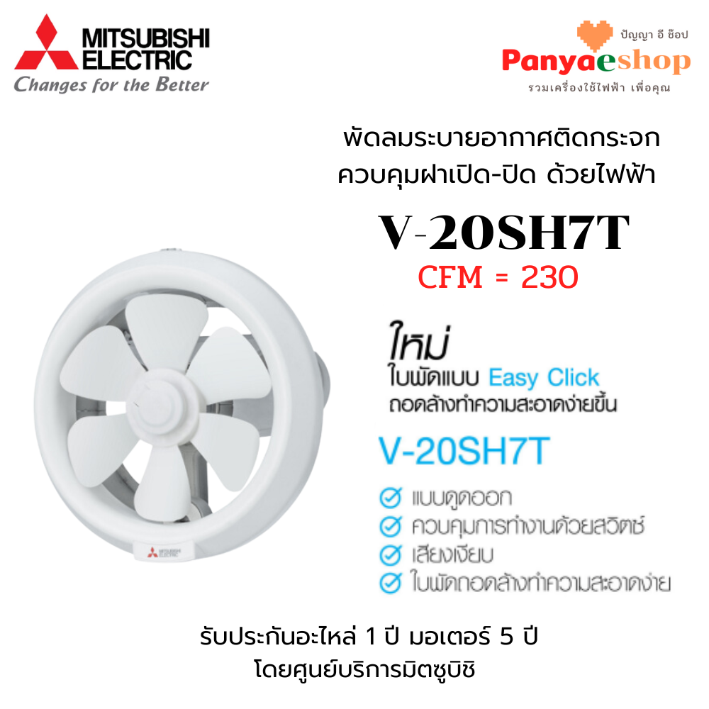 MITSUBISHI V-20SH7T ติดกระจก 8 นิ้ว ฝาเปิด-ปิด ด้วยไฟฟ้า