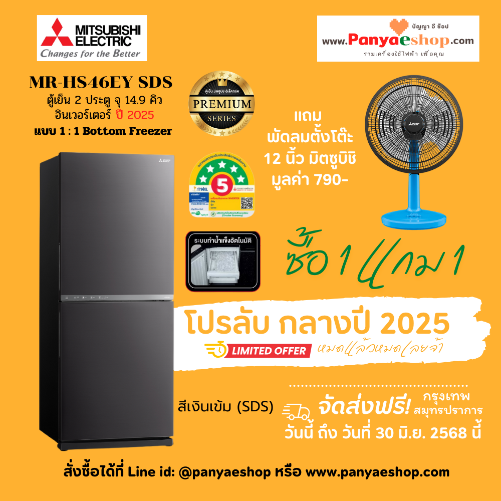 MITSUBISHI ELECTRIC ตู้เย็น 2 ประตู รุ่น MR-HS46EX 14.9 คิว - panyaeshop