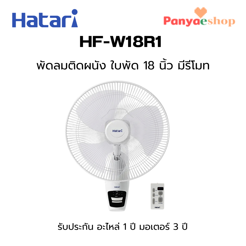 HATARI พัดลมติดผนัง รุ่น HF-W18R1 ใบพัด 18 นิ้ว มีรีโมท