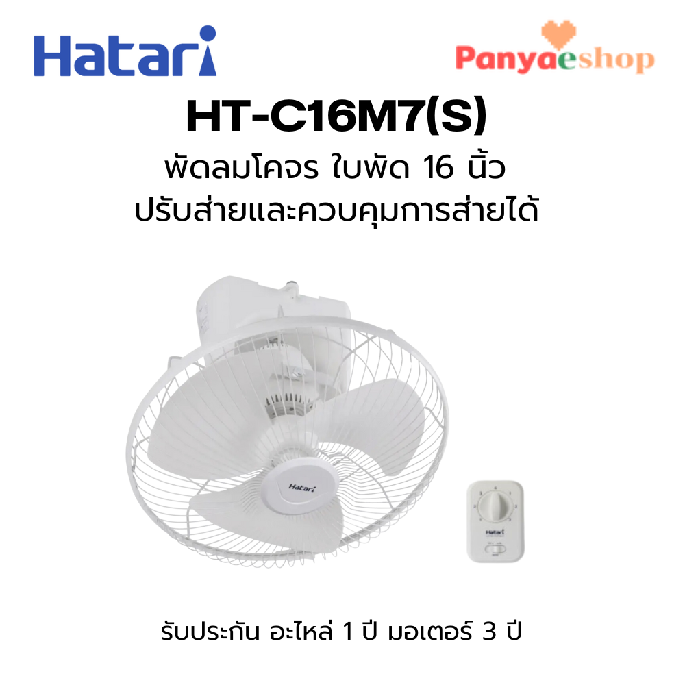 HATARI พัดลมโคจร รุ่น HT-C16M7(S) 16 นิ้ว ปรับและหยุดส่ายได้