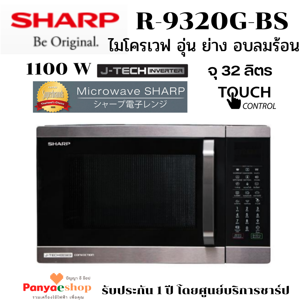 SHARP ไมโครเวฟ รุ่น R-9320G - BS อุ่น ย่าง อบลมร้อน 32 ลิตร