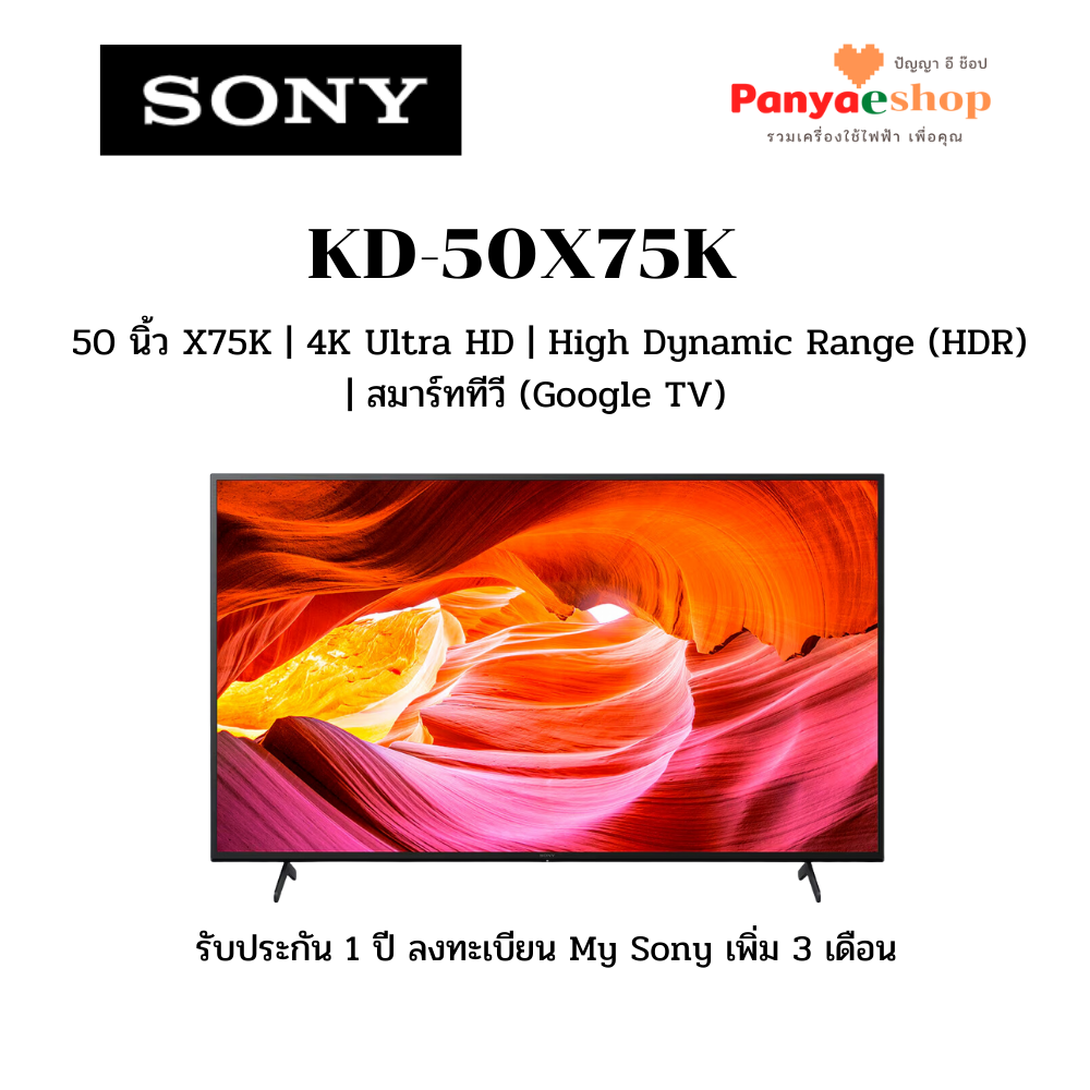 SONY LEDTV 50 นิ้ว รุ่น KD-50X75K 4K | HDR | Google TV - panyaeshop