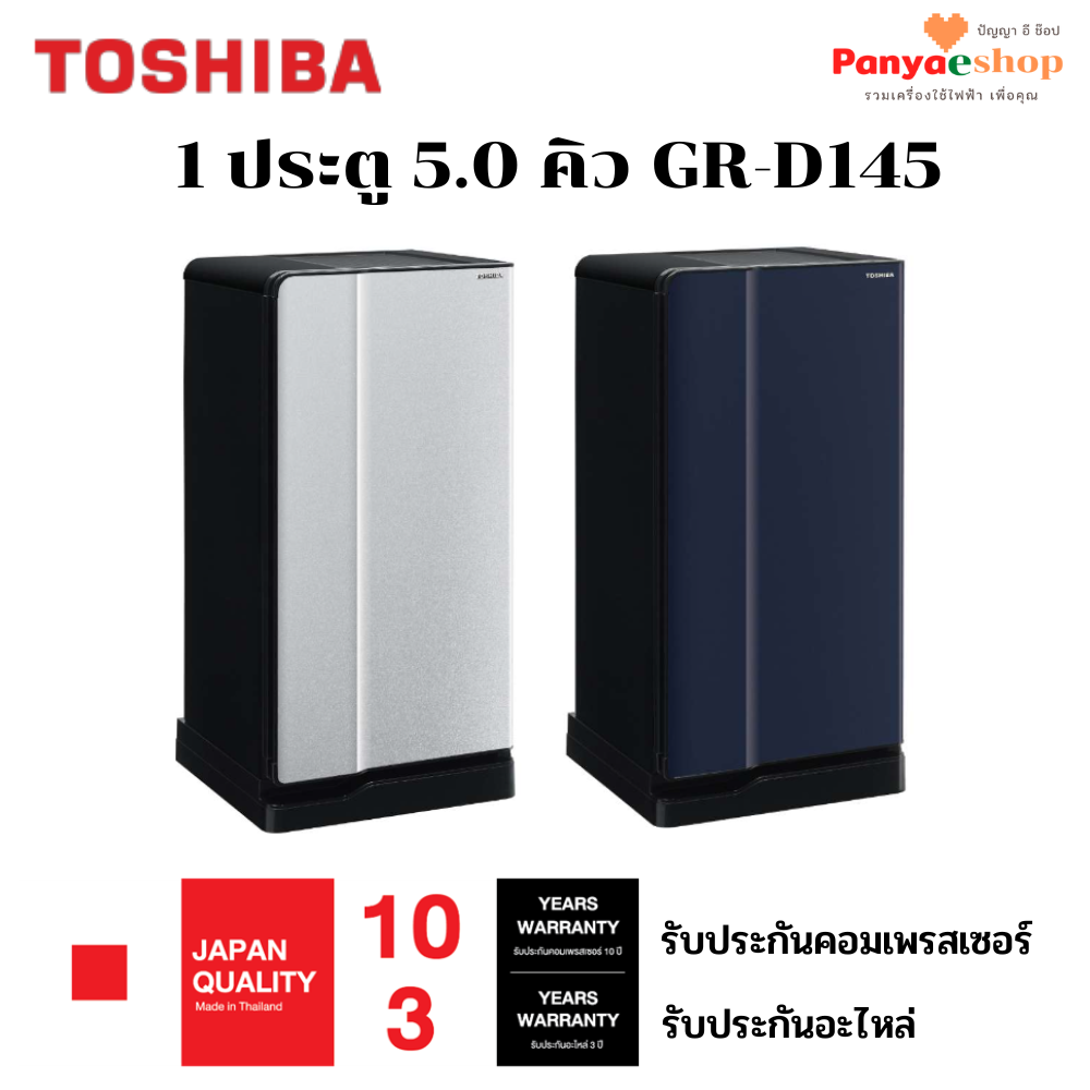 TOSHIBA รุ่น GR-D145 ตู้เย็น 1 ประตู จุ 5.0 คิว Curve Series