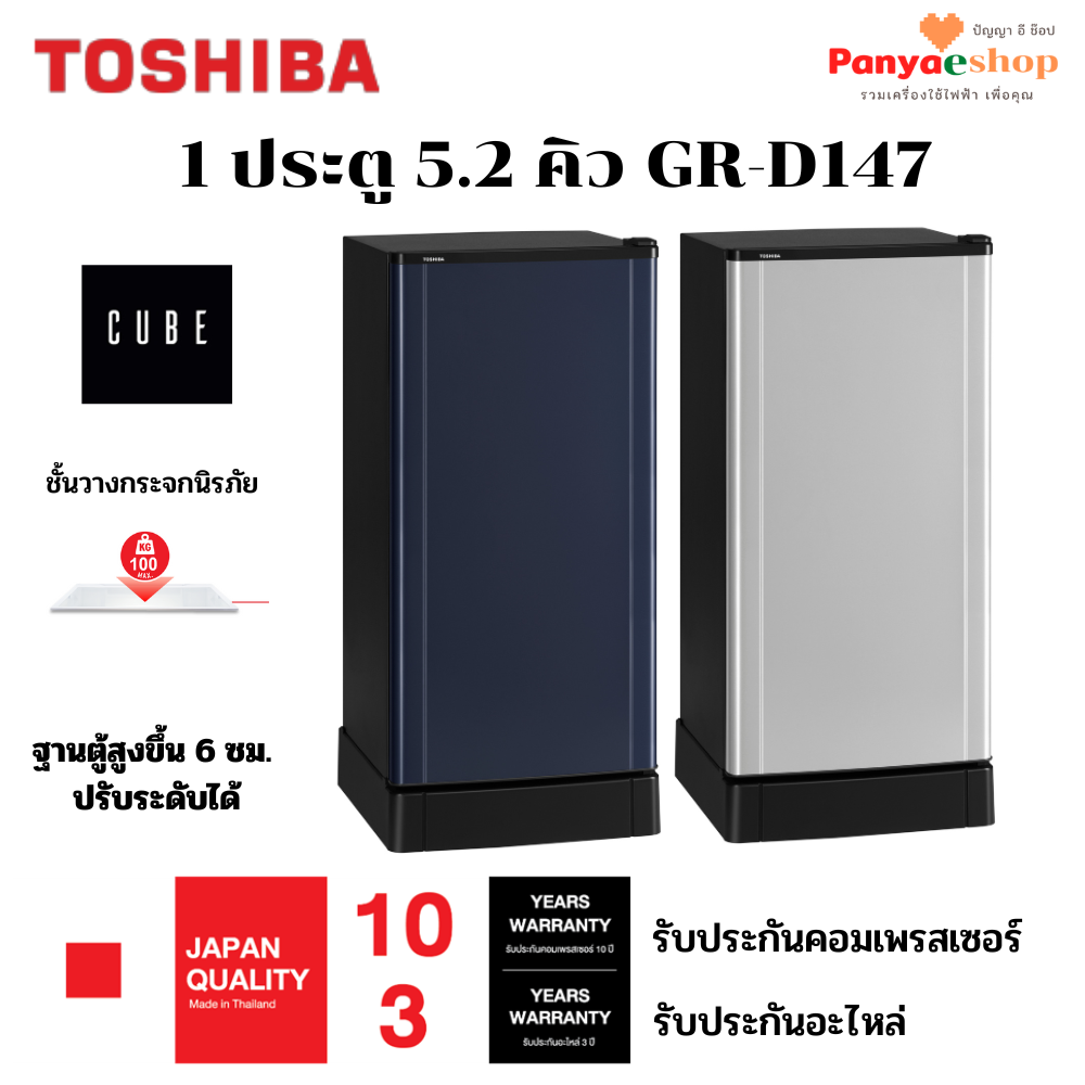 TOSHIBA รุ่น GR-D147 ตู้เย็น 1 ประตู จุ 5.2 คิว Cube Series - panyaeshop