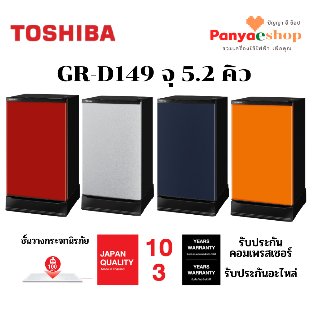 ตู้เย็น 1 ประตู จุ 5.2 คิว TOSHIBA รุ่น GR-D149