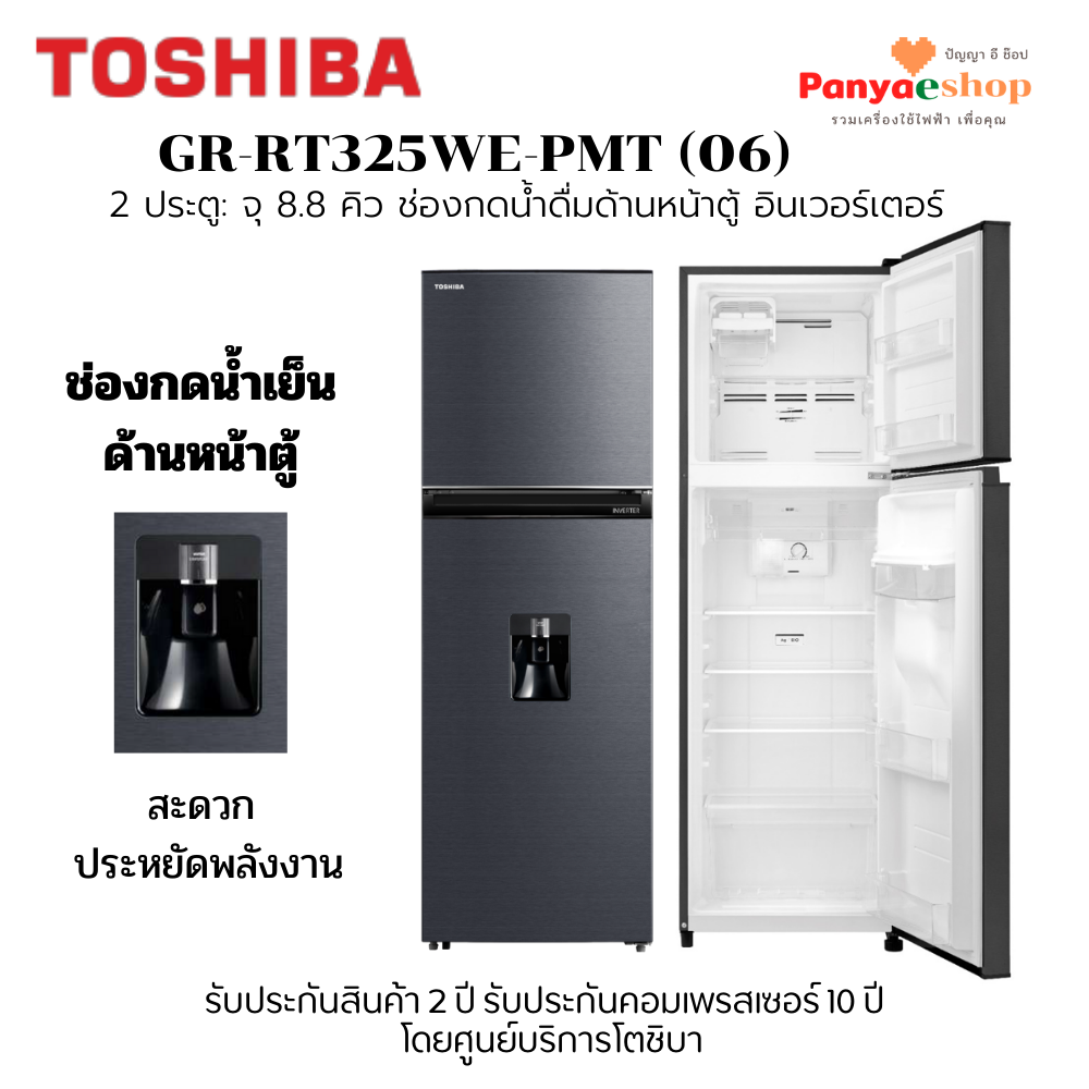 ตู้เย็น 2 ประตู 8.8 คิว มีช่องกดน้ำ TOSHIBA รุ่น GR-RT325WE - panyaeshop