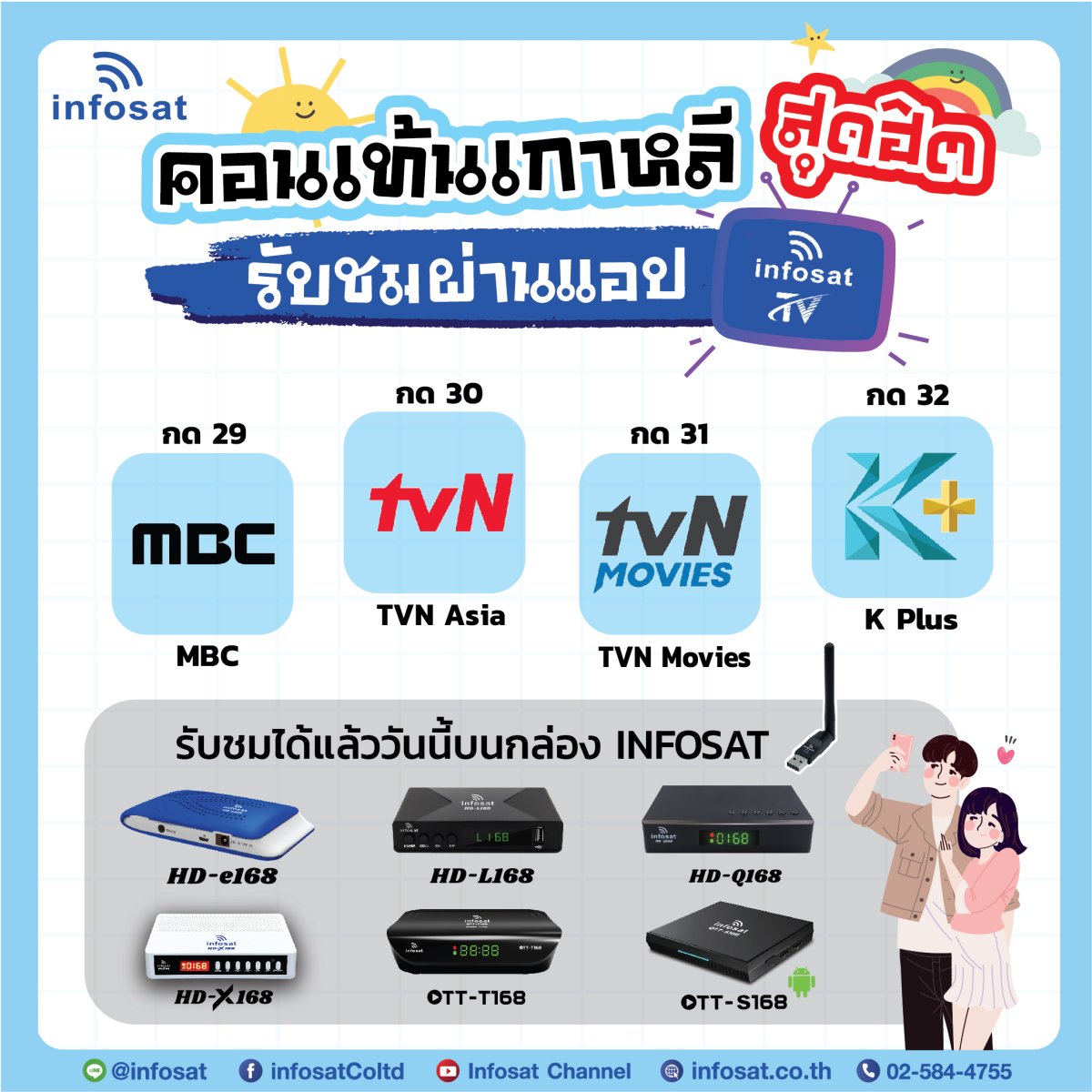 เติมช่อง เกาหลี สุดฮิต ติดกระแส รับชมได้ทาง Infosat TV