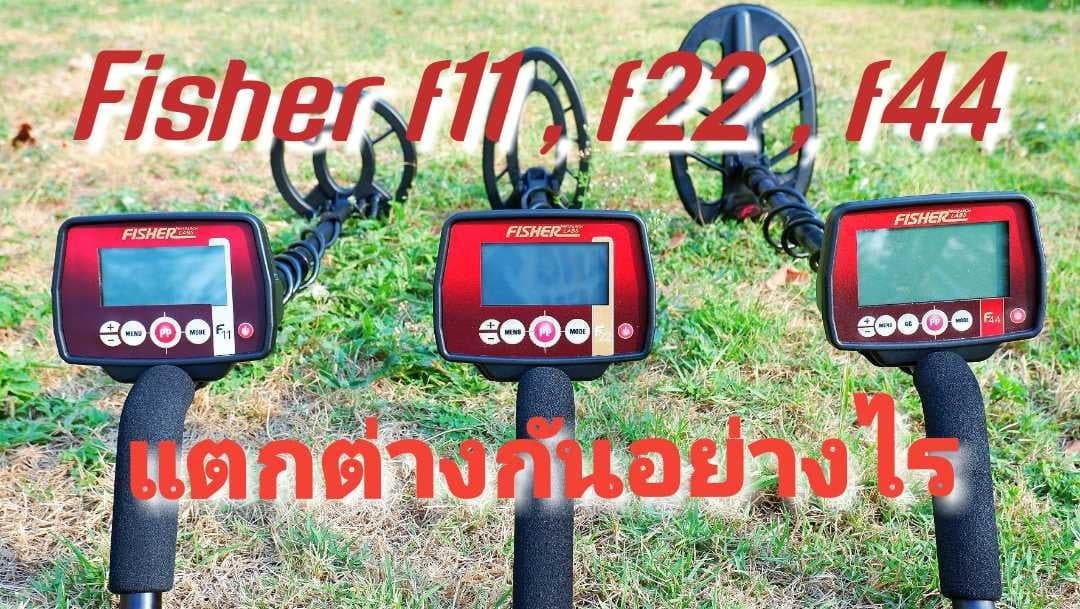 Fisher รุ่น F11 , F22 , f44 แตกต่างกันอย่างไร - tgoldhunter