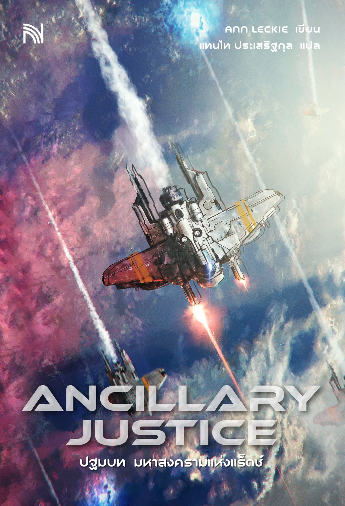 ปฐมบท มหาสงครามแห่งแร็ดซ์ (Ancillary Justice)
