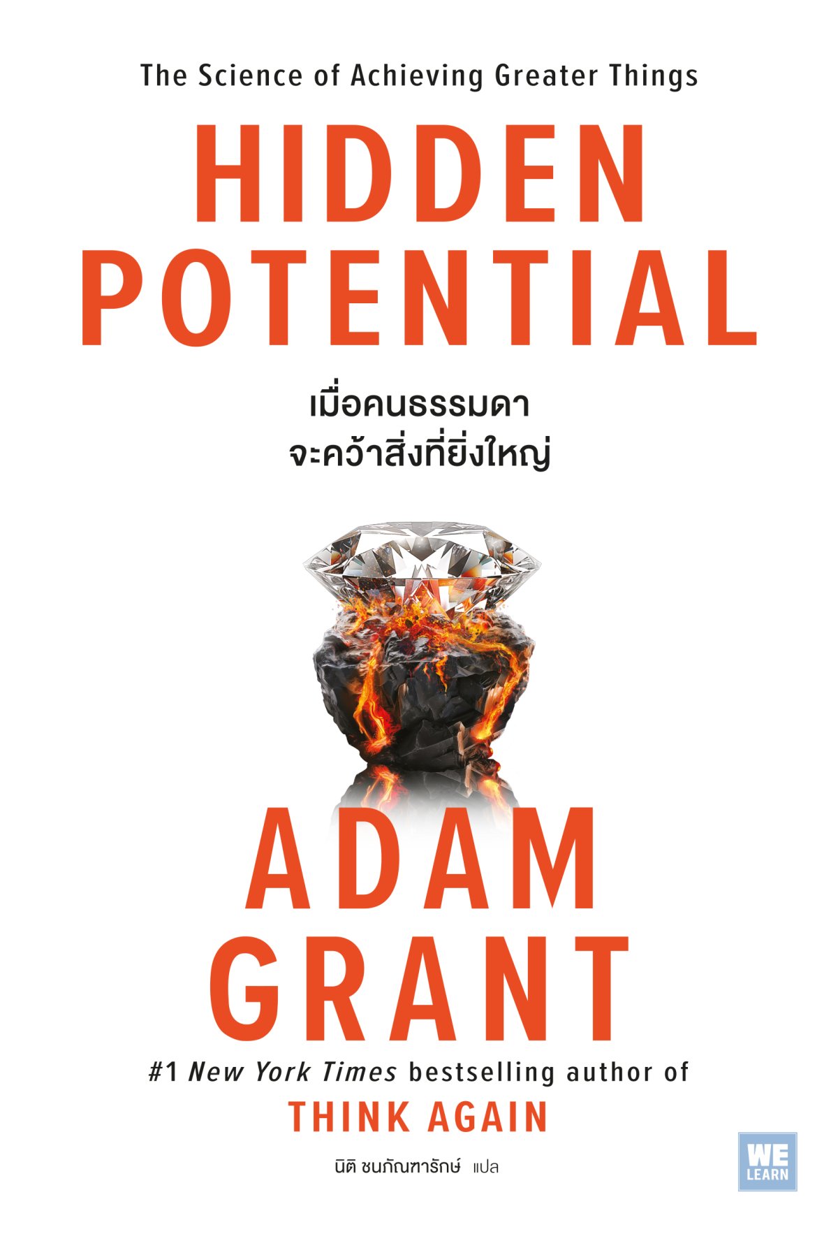เมื่อคนธรรมดาจะคว้าสิ่งที่ยิ่งใหญ่ (Hidden Potential) - welearnbook