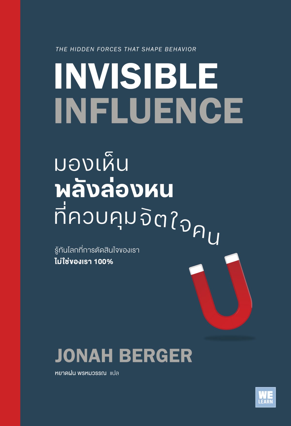 มองเห็นพลังล่องหนที่ควบคุมจิตใจคน (Invisible Influence)
