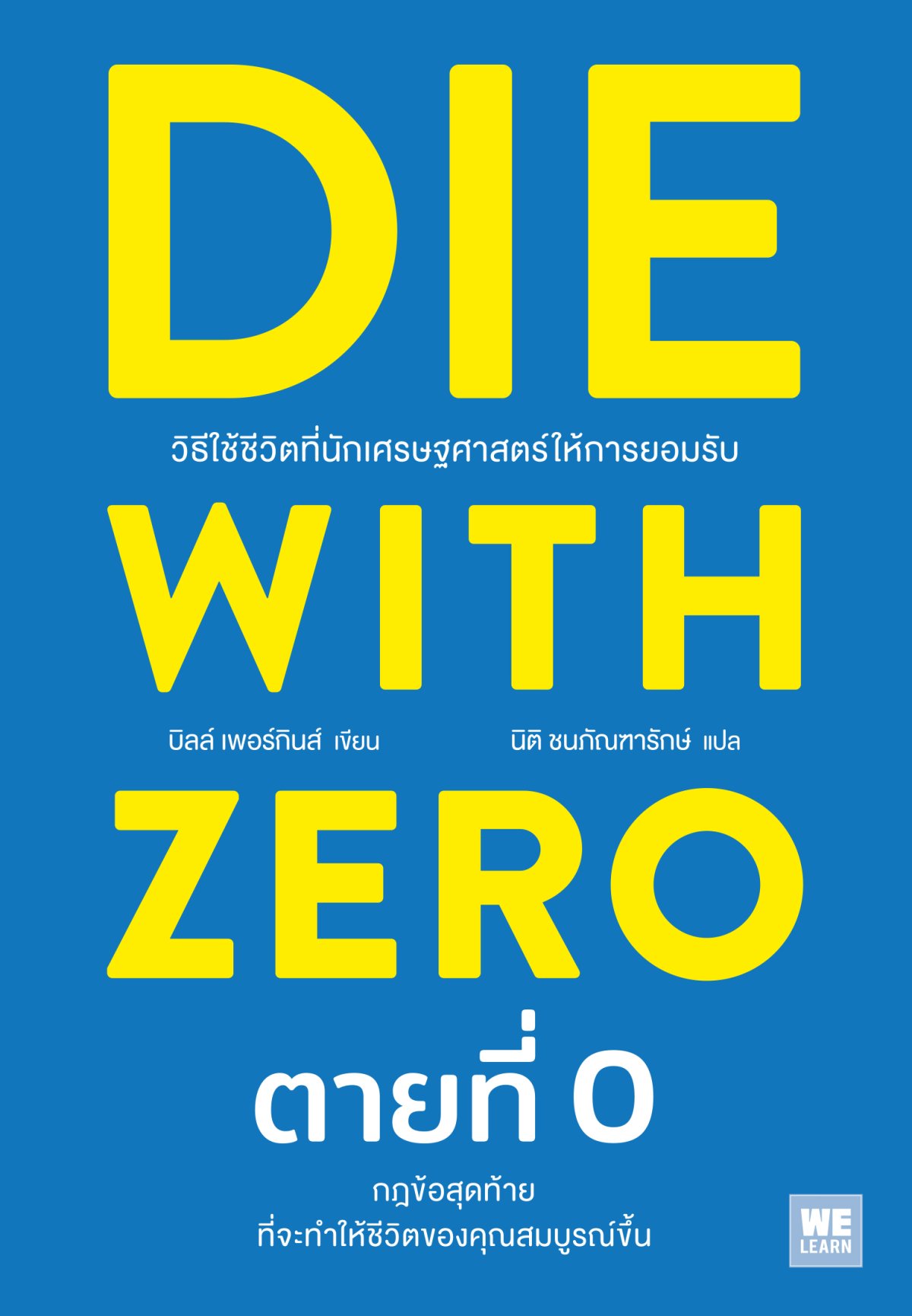 ตายที่ 0 (DIE WITH ZERO) - welearnbook