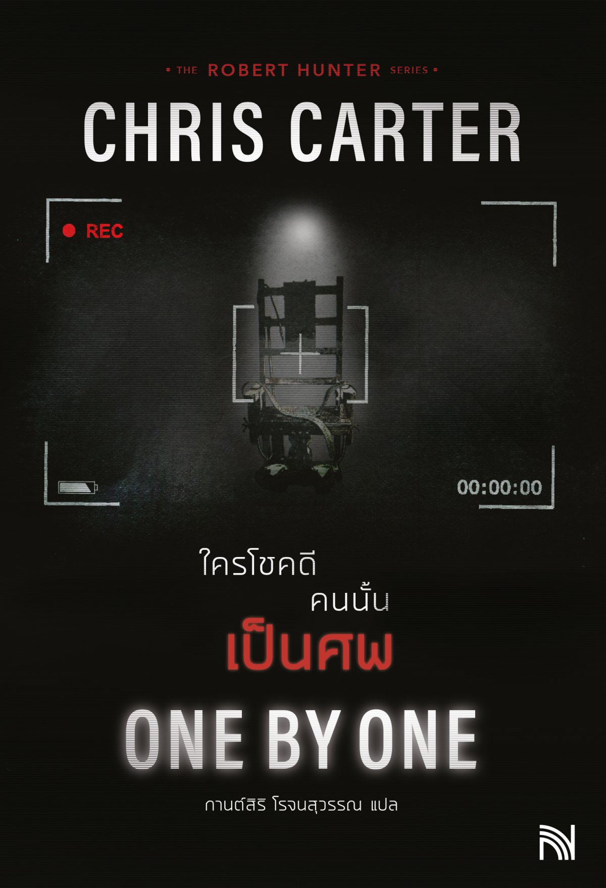 One By One ใครโชคดี คนนั้นเป็นศพ (ฉบับปรับปรุง) Chris Carter - welearnbook