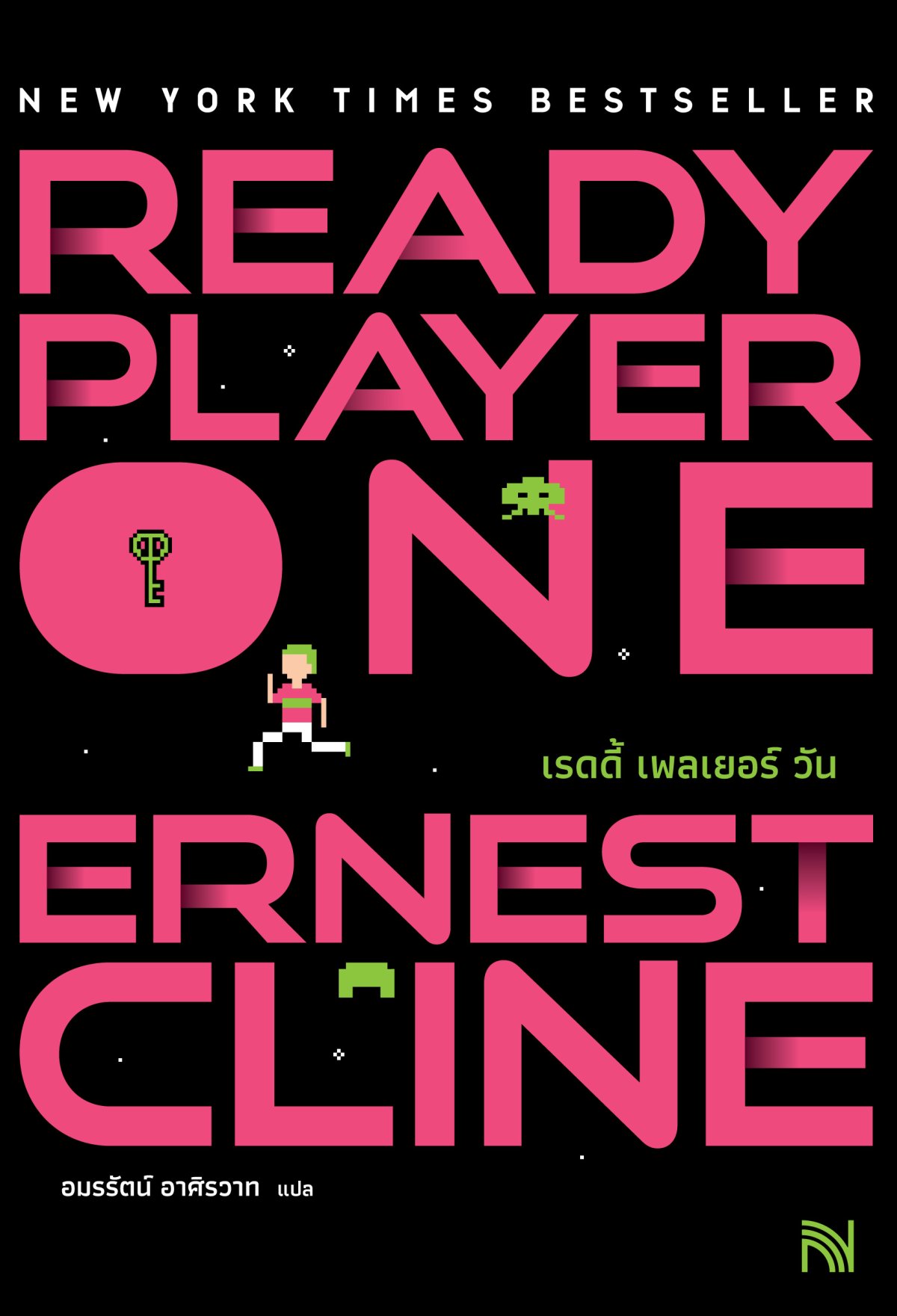 เรดดี้ เพลเยอร์ วัน (Ready Player One)
