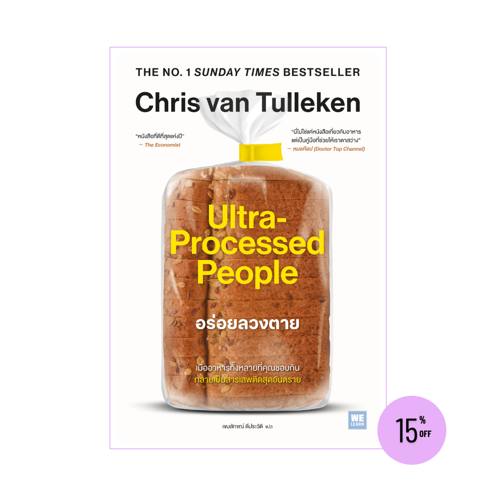 อร่อยลวงตาย (Ultra-Processed People)