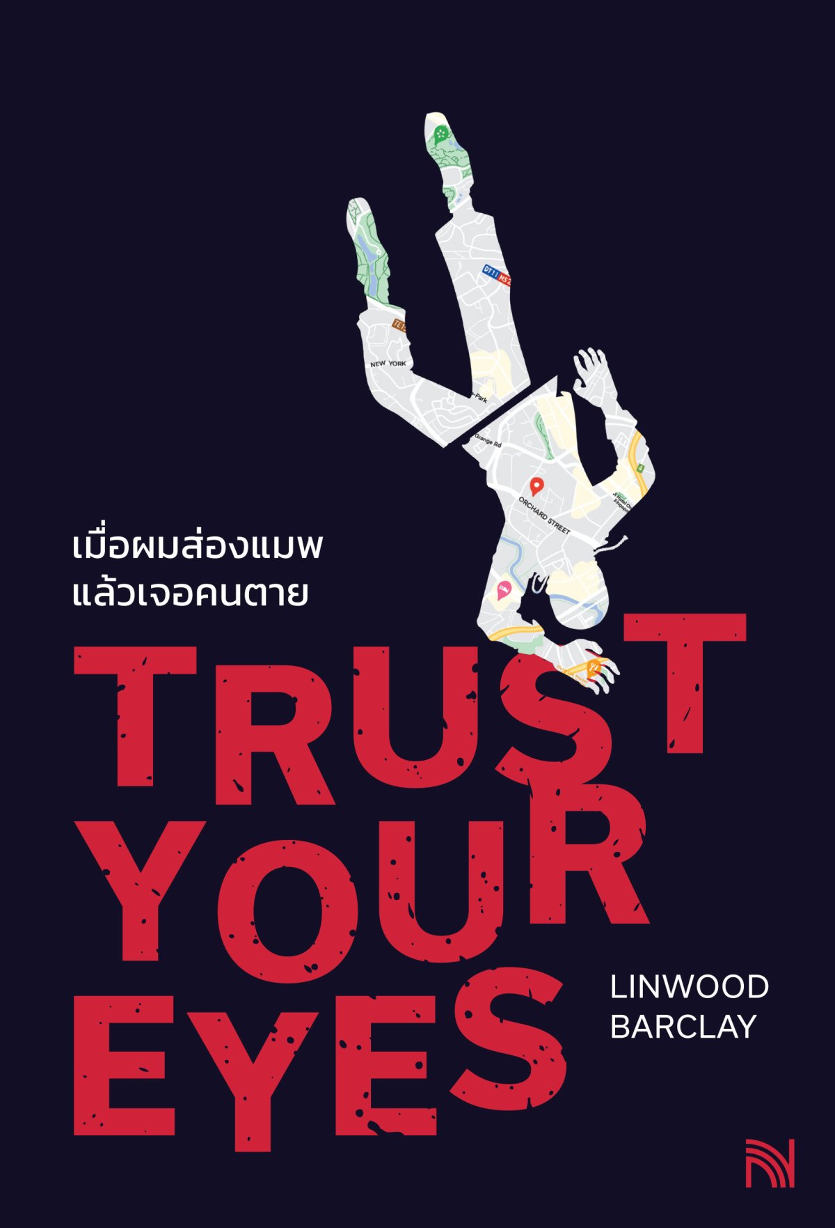 เมื่อผมส่องแมพแล้วเจอคนตาย (Trust Your Eyes)