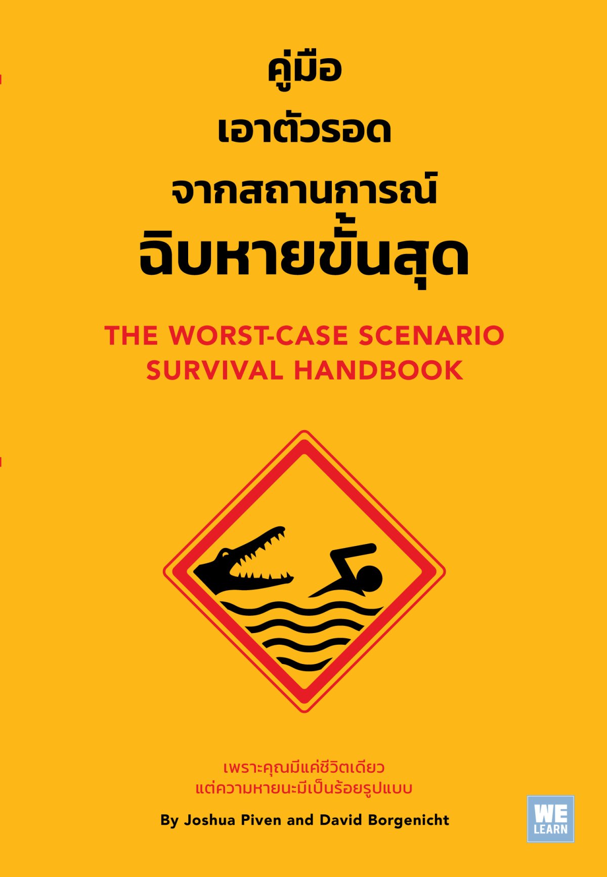 คู่มือเอาตัวรอดจากสถานการณ์ฉิบหายขั้นสุด The Worst Case Scenario