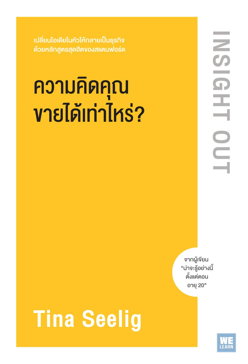 ความคิดคุณขายได้เท่าไหร่? (Insight Out)