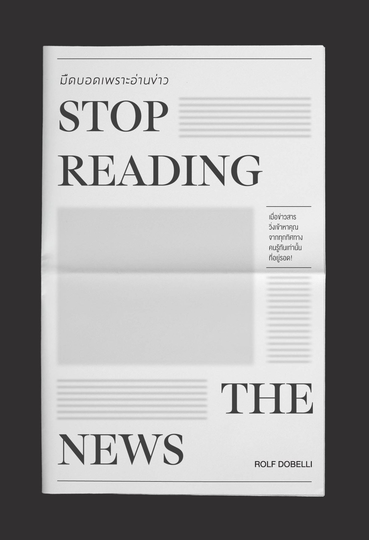 มืดบอดเพราะอ่านข่าว (Stop reading the news)