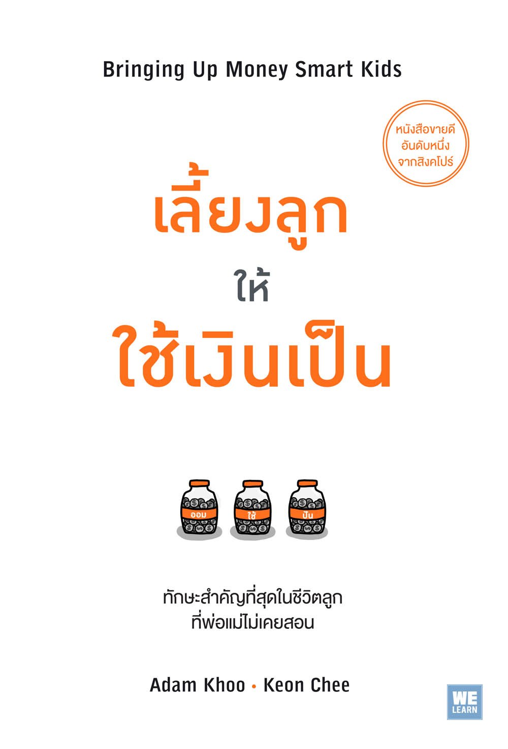 เลี้ยงลูกให้ใช้เงินเป็น (Bringing Up Money Smart Kids)