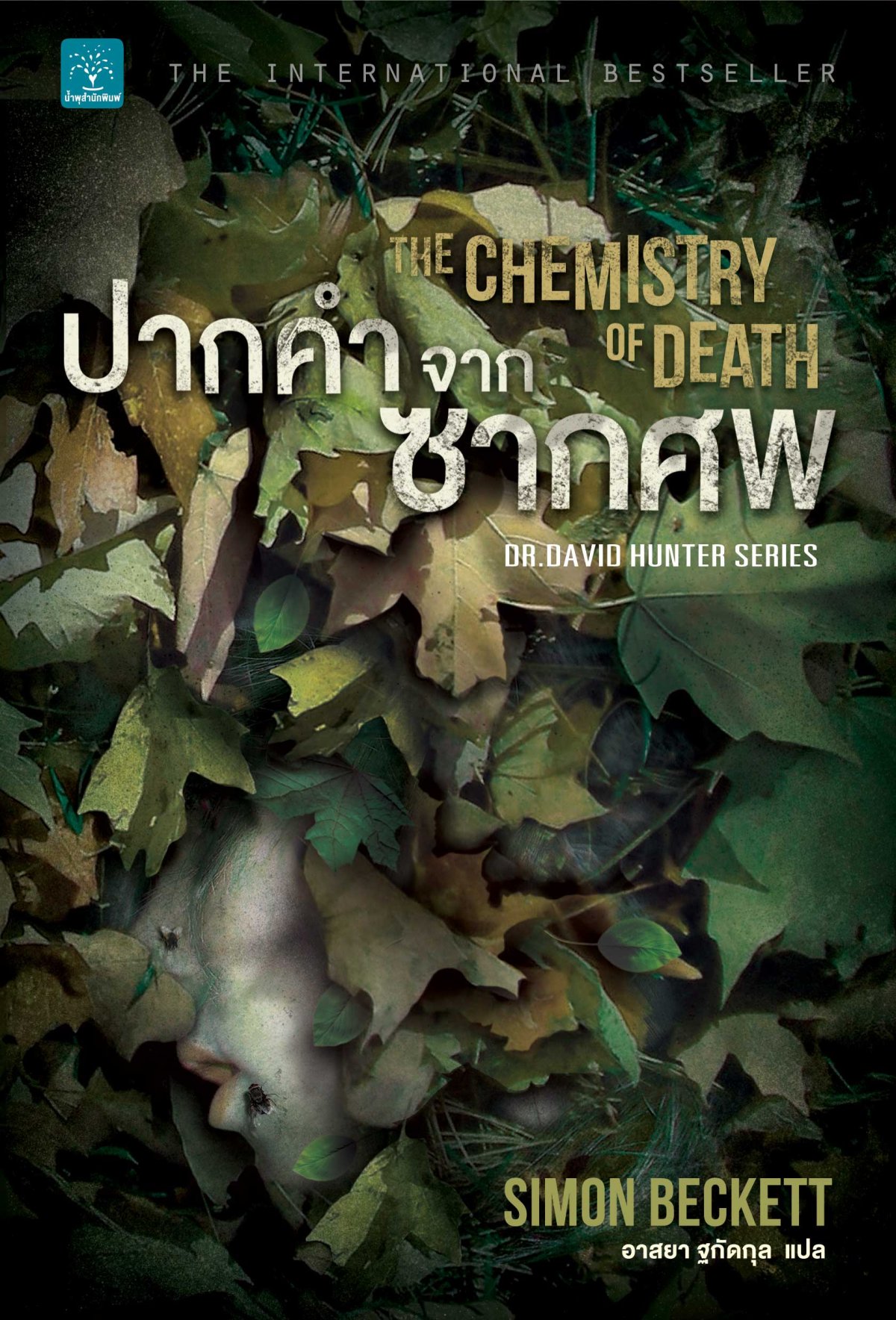 ปากคำจากซากศพ (The Chemistry of Death)