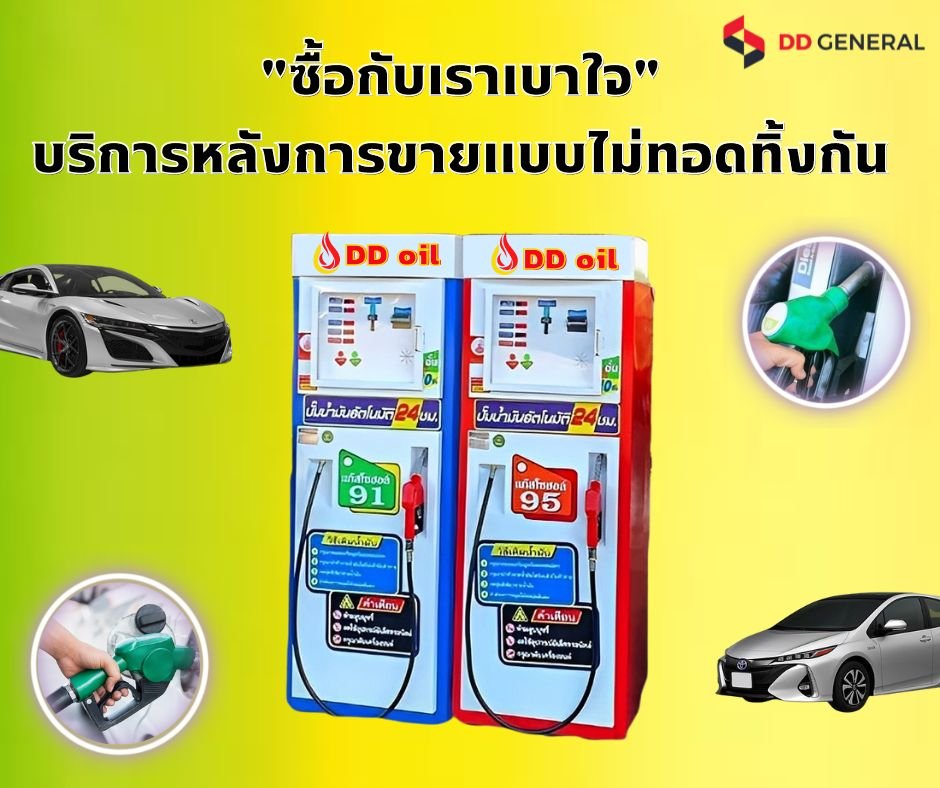 ตู้น้ำมันหยอดเหรียญ DD oil - dd-general