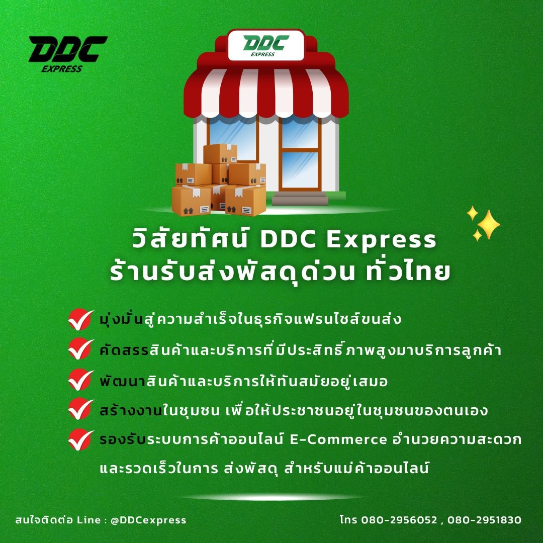 เพราะอะไร ต้องเปิดแฟรนไชส์ขนส่งพัสดุกับ DDC EXPRESS