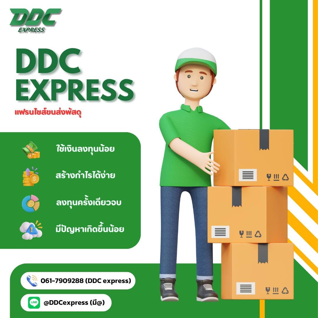เปิดโอกาสสร้างรายได้กับแฟรนไชส์ DDC EXPRESS
