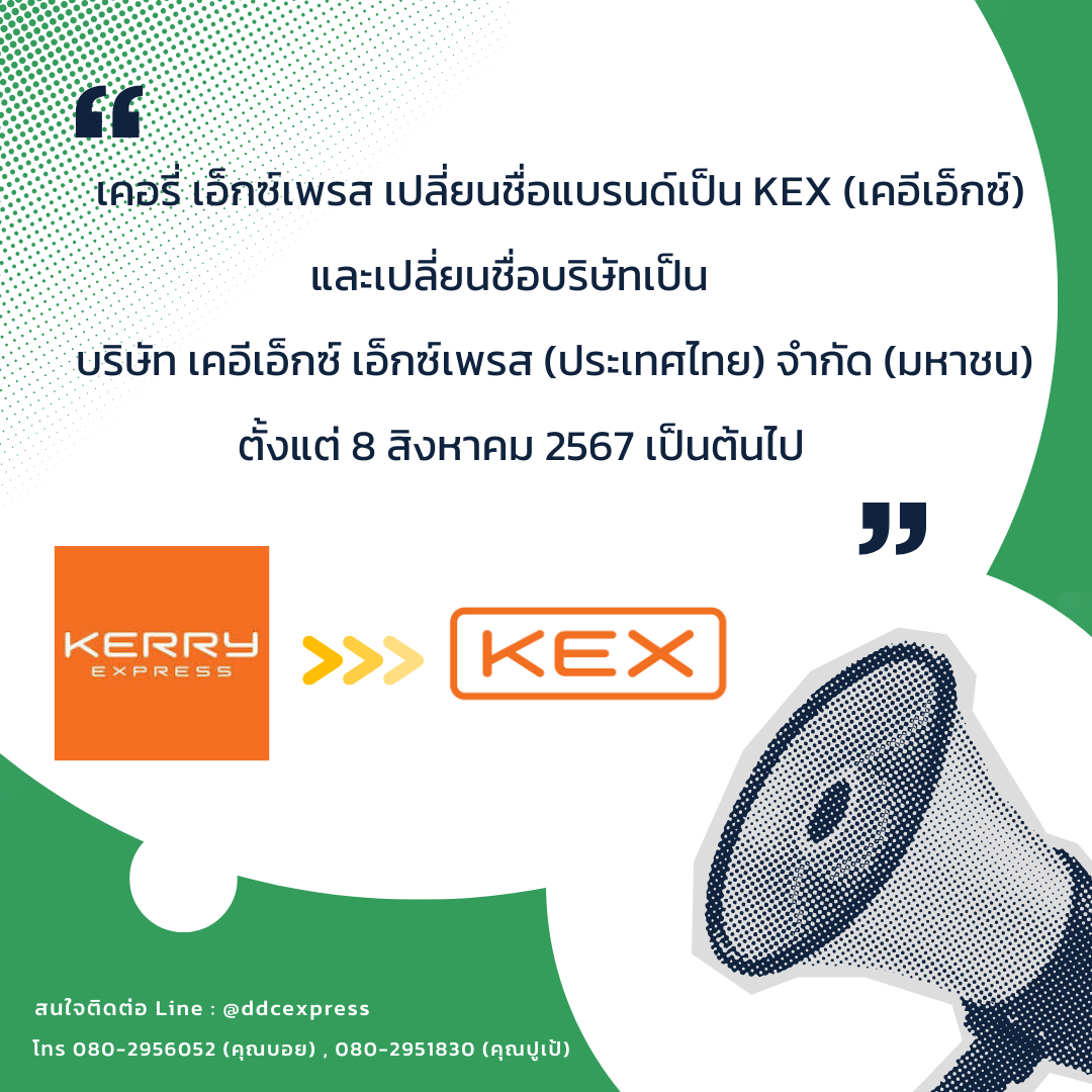 Kerry เปลี่ยนเป็น KEX - dd-general