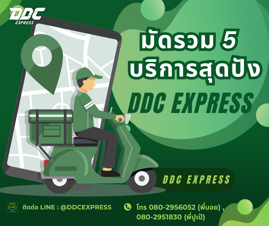 มัดรวม 5 บริการสุดปังของ DDC EXPRESS ที่ร้านพัสดุต้องมี!