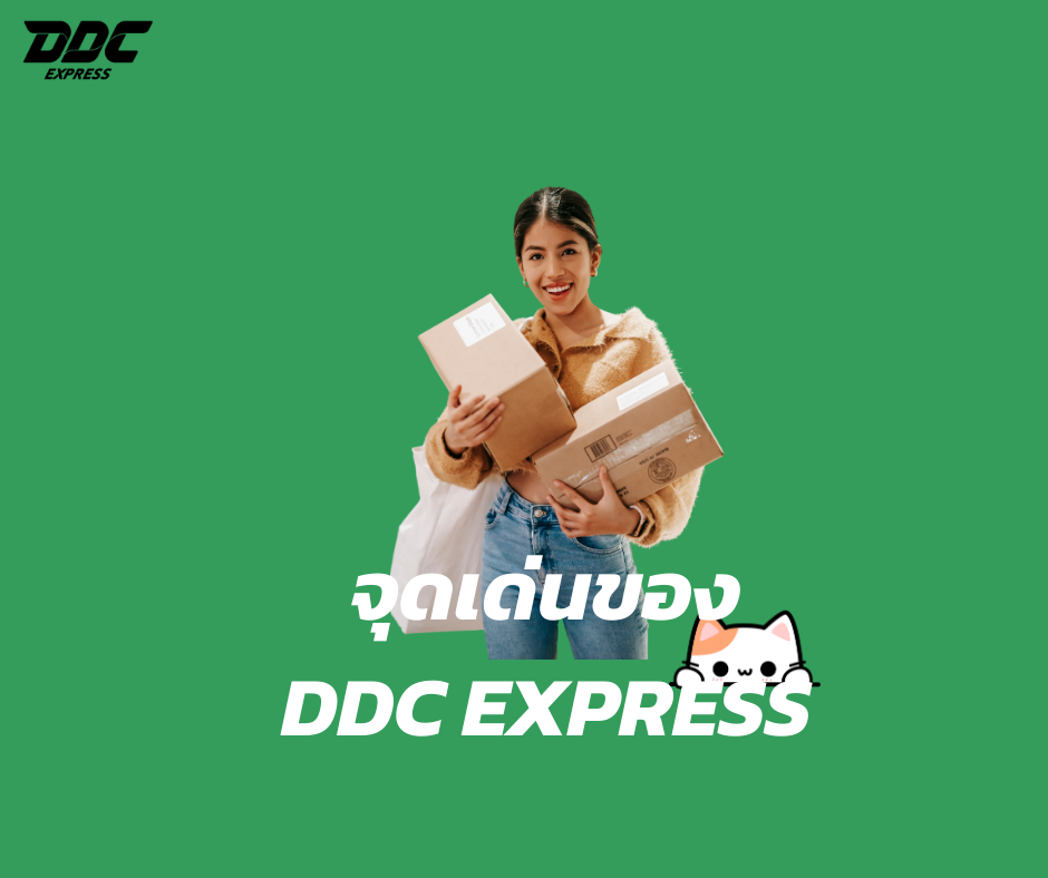 จุดเด่นของ DDC EXPRESS มีอะไรบ้าง?