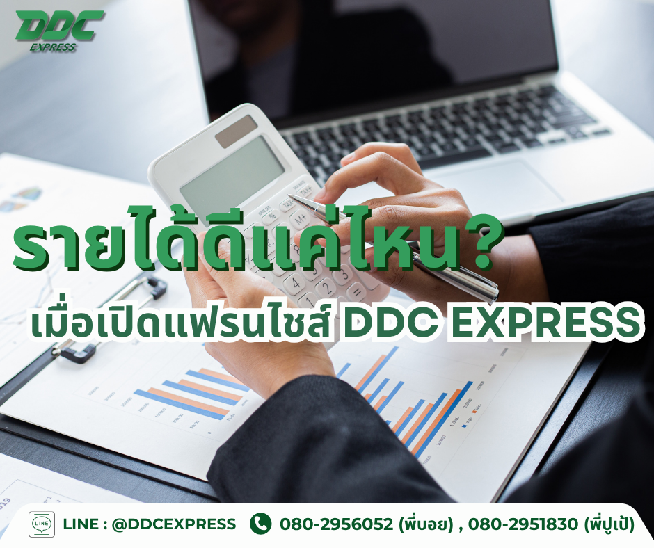 รายได้ดีแค่ไหน? เมื่อเปิดแฟรนไชส์ DDC EXPRESS