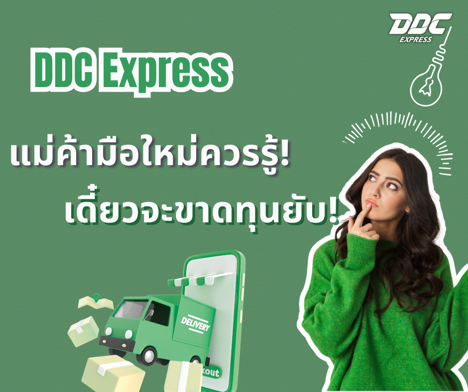 แม่ค้ามือใหม่ควรรู้! เดี๋ยวจะขาดทุนยับ!