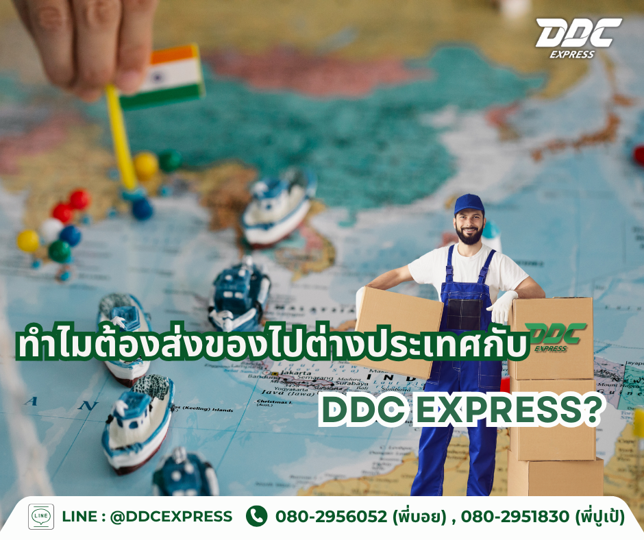 ทำไมต้องส่งของไปต่างประเทศกับ DDC EXPRESS?