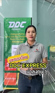แพกเกจไหน DDC EXPRESS น่าลงทุน