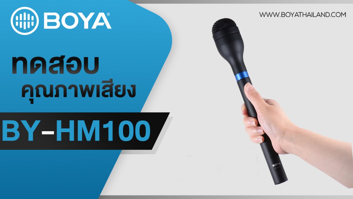 ทดสอบคุณภาพเสียง BOYA BY-HM100 ไมค์สัมภาษณ์ - boyathailand