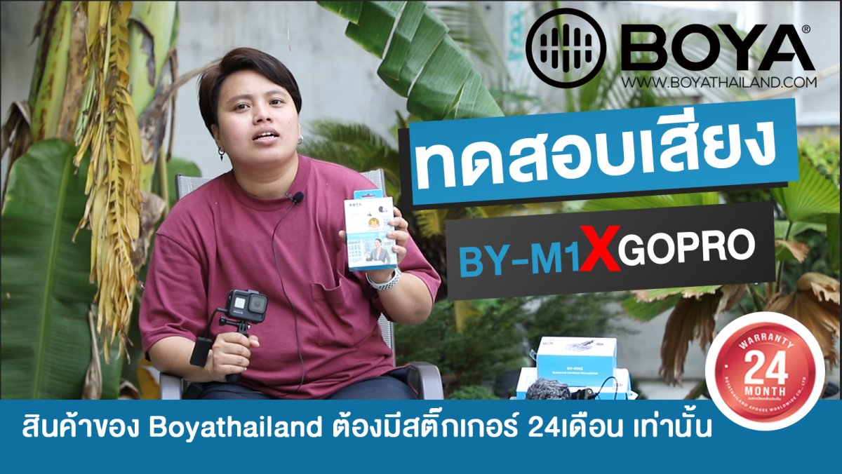 BOYA BY-M1 X GOPRO ทดสอบคุณเสียง - boyathailand