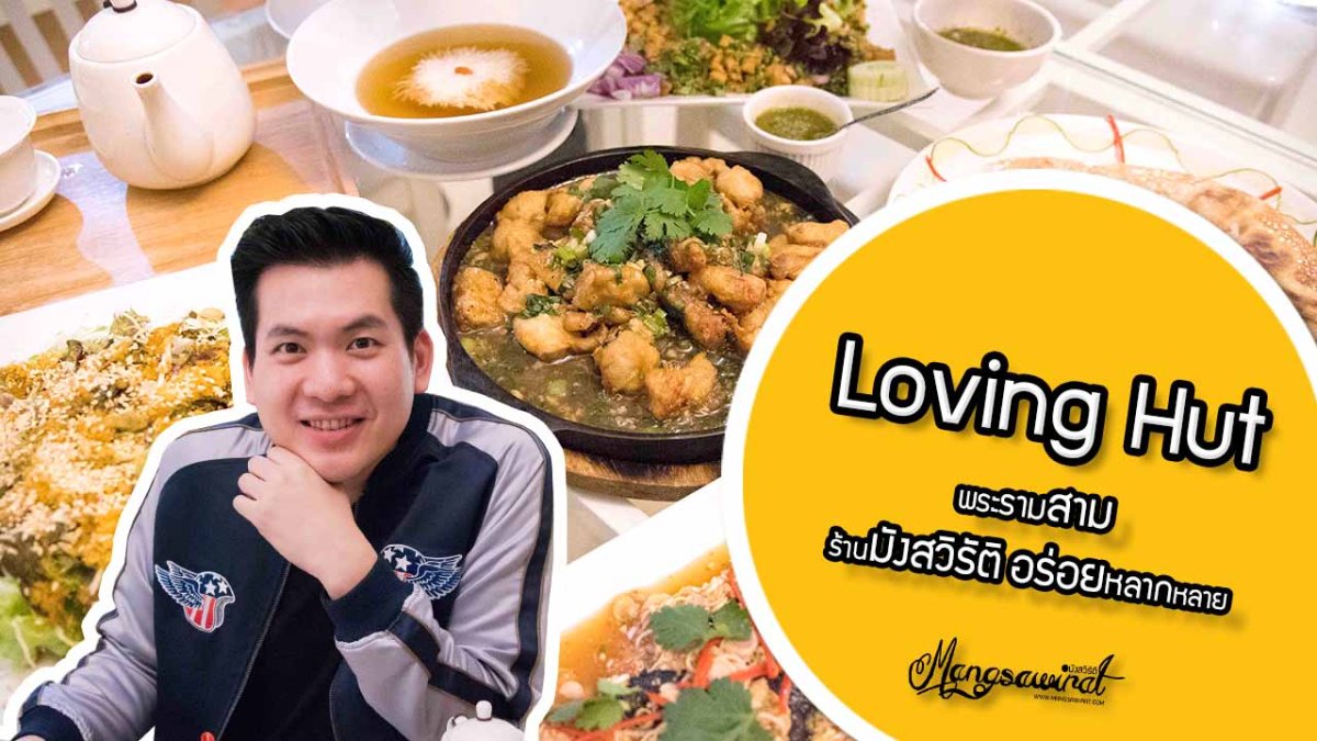 Loving hut พระรามสาม ร้านมังสวิรัติ อร่อยหลากหลาย