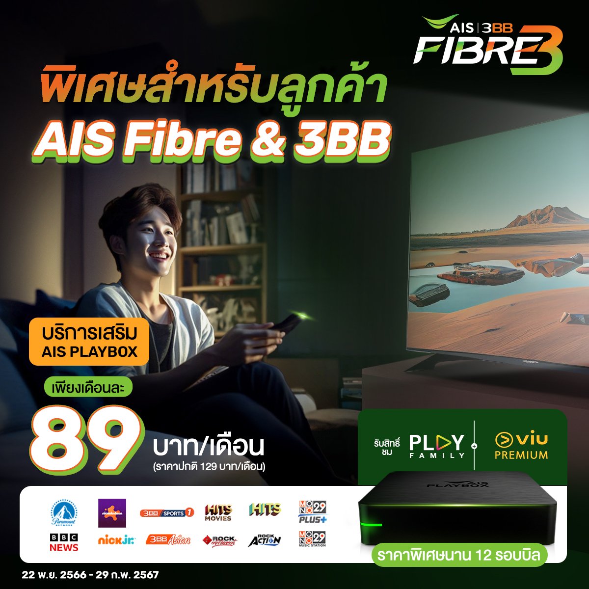 AIS Playbox On Top Service