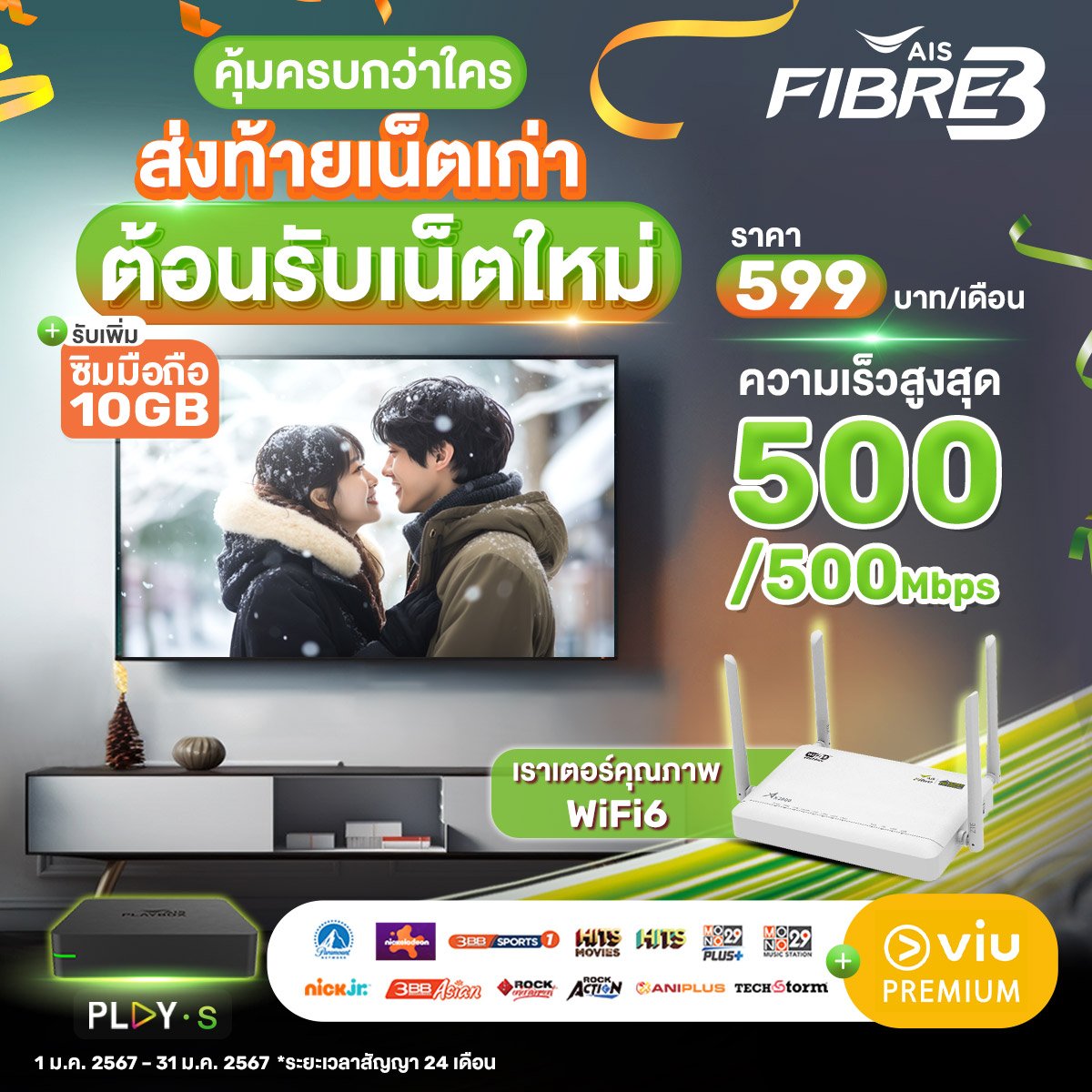 แพ็กเกจ Power4 Starter Mini - aisfibreth