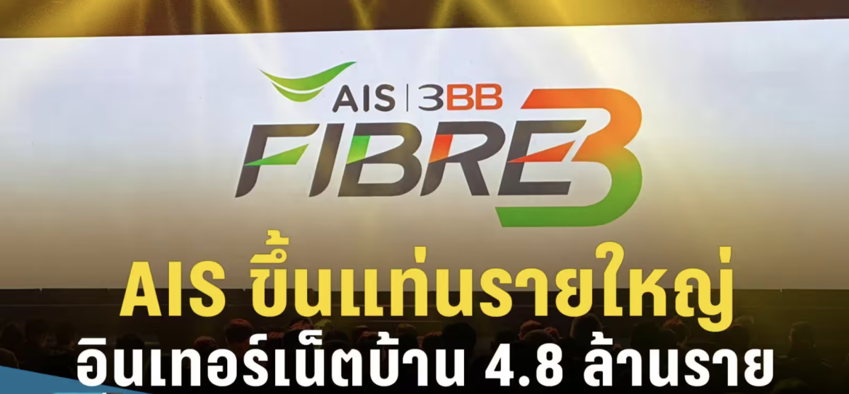 AIS-3BB ขึ้นแท่นรายใหญ่เน็ตบ้าน 4.8 ล้านราย - aisfibreth