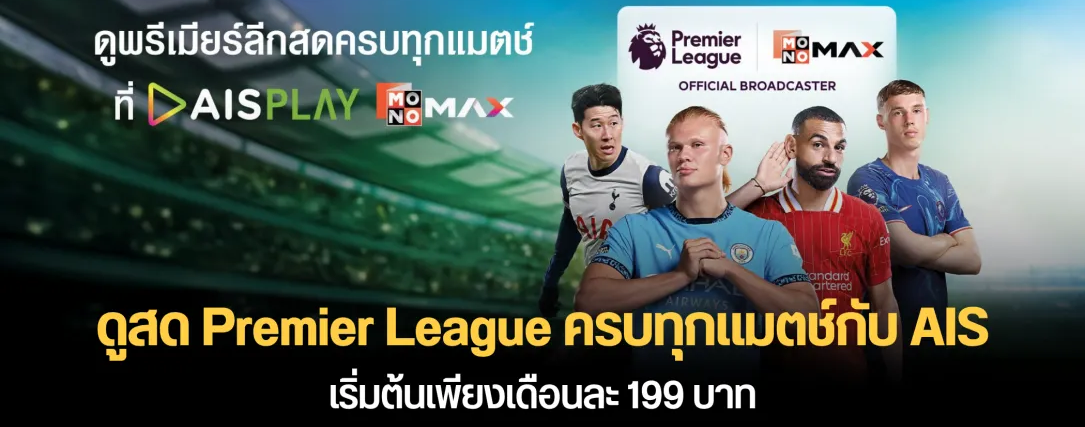 โปรเดือด AIS แพ็กเกจดูบอล Premier League สดครบทุกแมตช์