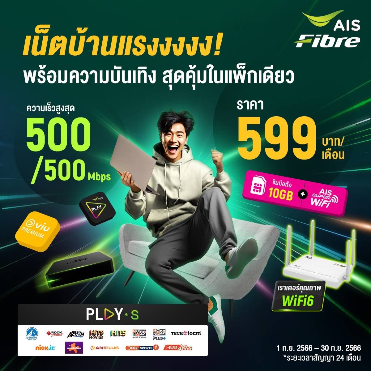 เน็ตบ้าน พร้อมความบันเทิงครบชุด - aisfibreth