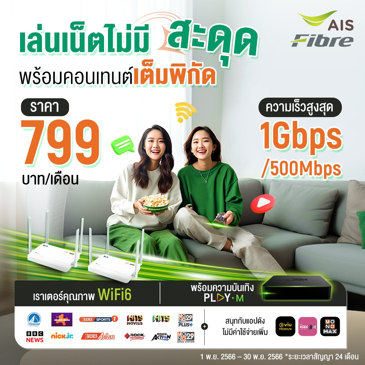 เน็ตบ้านเร็วแรง ครอบคลุมทั่วบ้านด้วย MESH WiFi 1000/500 - aisfibreth