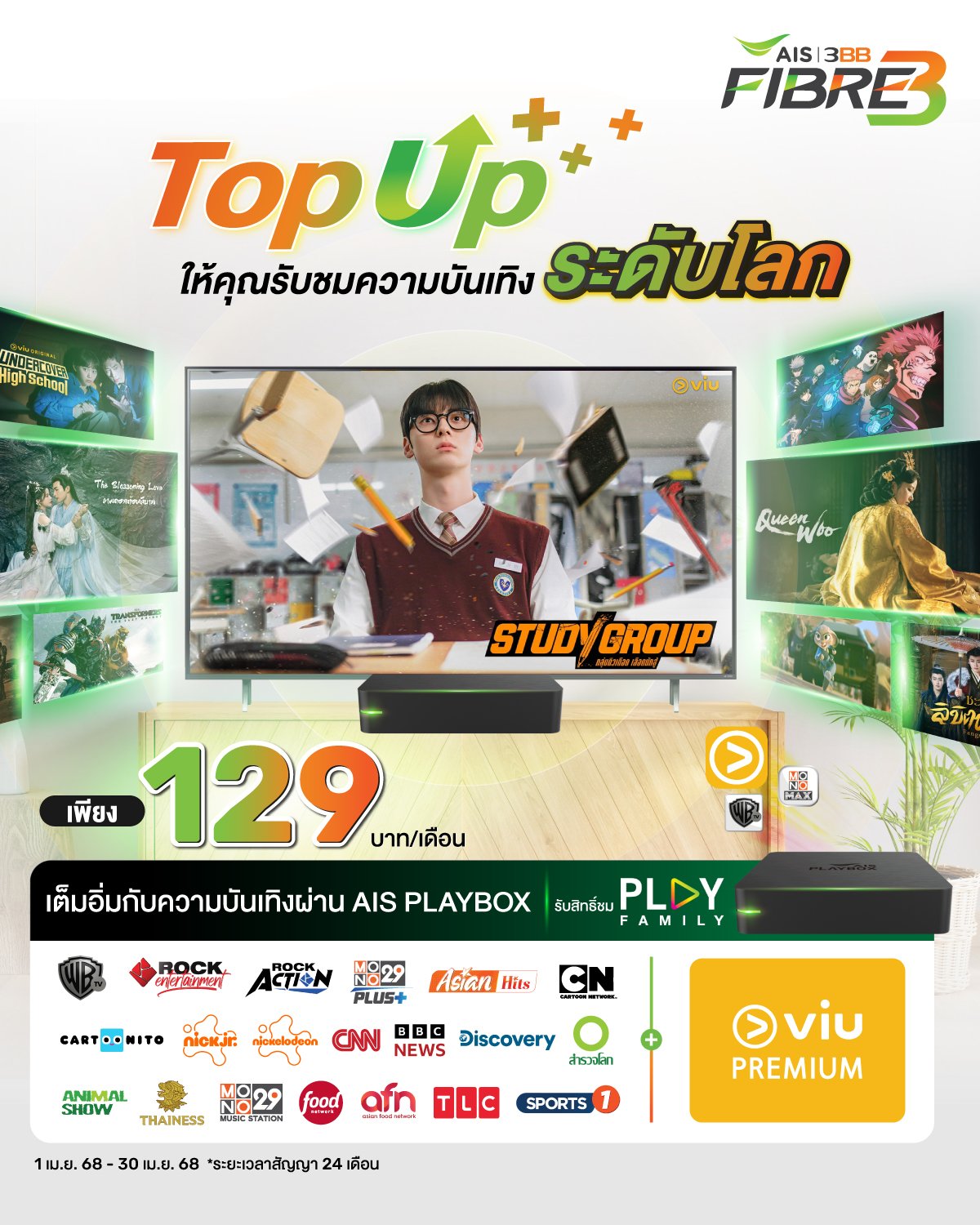 Top up ให้คุณรับชมความบันเทิงระดับโลก เพียง 129 บาท/เดือน