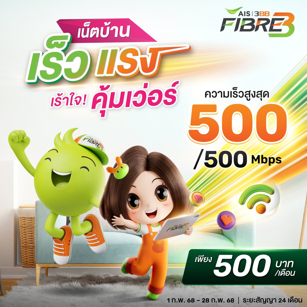 BROADBAND24 Package เน็ตบ้านเร็วแรง เร้าใจ คุ้มเว่อร์ - aisfibreth