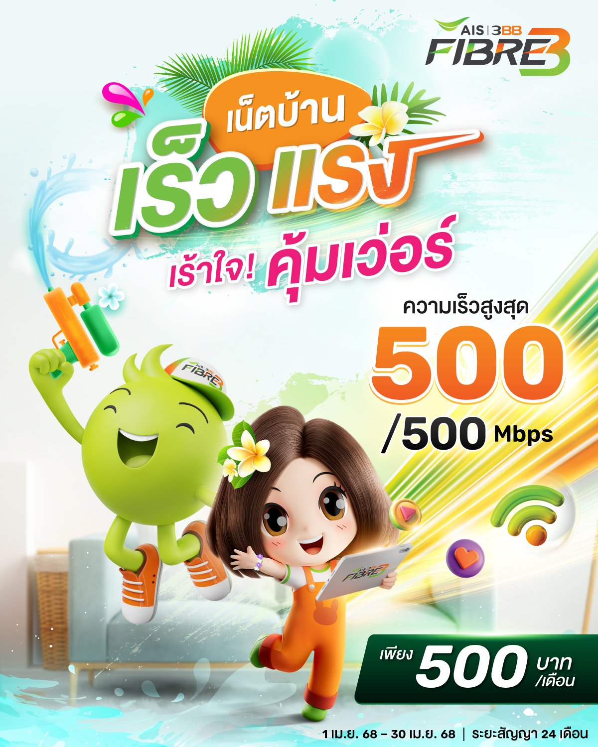 เน็ตบ้าน เร็ว แรง เร้าใจ ความเร็วสูงสุด 500/500 Mbps - aisfibreth