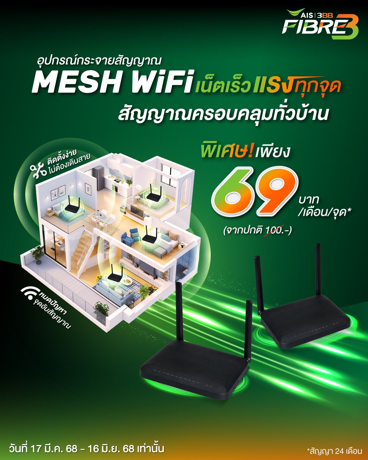 MESH WiFi promotion 69 บาท เดือนเมษายน 2065